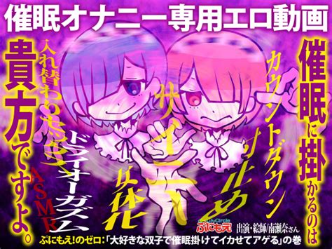エロコス動画や画像 [ぷにもえ！]【サイニー専用】「大好きな双子で催眠掛けてイカせてアゲる」の巻