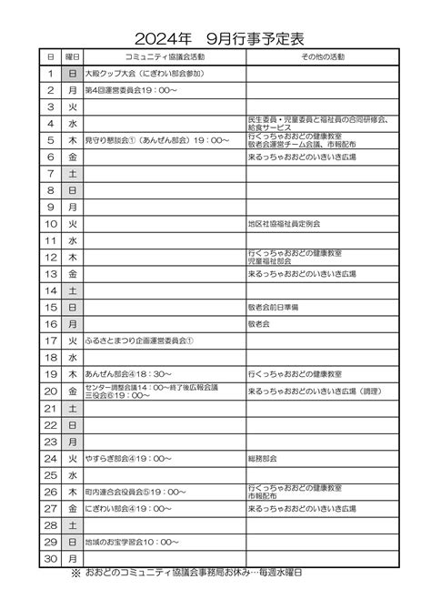 2024年 9月 September おおどのコミュニティ協議会