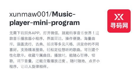 Github Xunmaw001music Player Mini Program 无需下载额外app，打开微信，就能畅享音乐世界！这款音乐播放器小程序，界面简洁，操作便捷。海量曲库