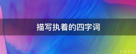 描写执着的四字词 业百科