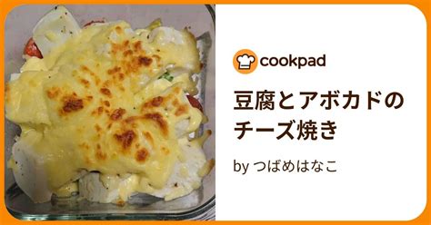 豆腐とアボカドのチーズ焼き By つばめはなこ 【クックパッド】 簡単おいしいみんなのレシピが395万品