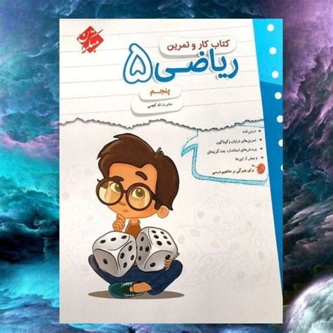 خرید و قیمت کتاب ریاضی پنجم کار و تمرین انتشارات مبتکران چاپ 1403 ترب