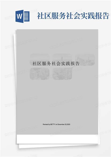 社区服务社会实践报告Word模板下载 编号qgykmwkx 熊猫办公