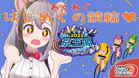 【京王閣競輪】 はじめての競輪！ミッドナイトレース【雲母ミミenptes Subtitle】 Youtube