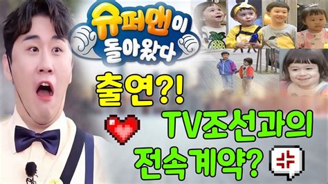 핫핫 영탁 슈퍼맨이 돌아왔다에 출연 단독 일정인가 깜짝 출연 초청을 받은 이유는 Tv조선과의 전속계약은 문제가 되지 않았지 Youtube