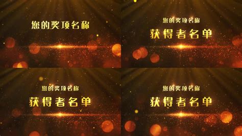 【ae模板】颁奖仪式获奖名单ae模板下载