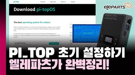 🔵pitop 초기 설정하기 완벽 정리 라즈베리파이 Pitop Youtube