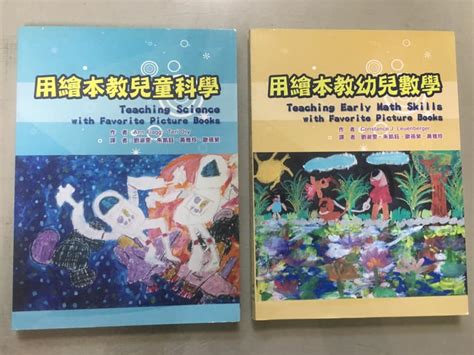鄭博真 教保人員專業發展中心 介紹兩本用繪本教幼兒數學、科學的參考書籍！ Facebook