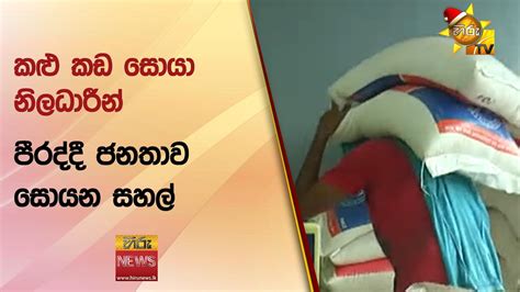 කළු කඩ සොයා නිලධාරීන් පීරද්දී ජනතාව සොයන සහල් Hiru News Youtube