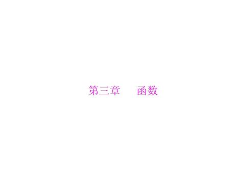 第一部分 第三章 第1讲 函数与平面直角坐标系 25张 word文档在线阅读与下载 无忧文档