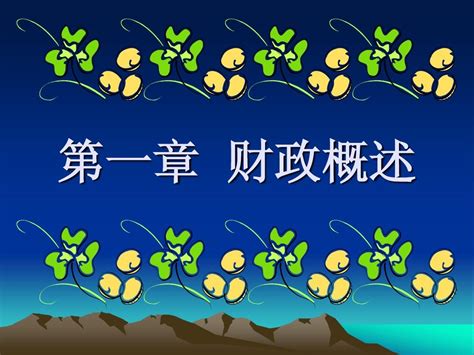 第一章 财政概述12节word文档在线阅读与下载无忧文档
