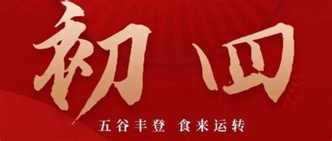 今日大年初四·迎灶神，适合发朋友圈文案18句祝福语，现在就可以发了 知乎