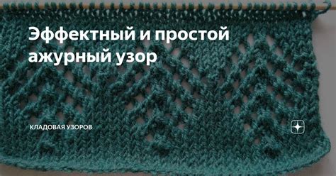 Эффектный и простой ажурный узор Кладовая узоров Дзен
