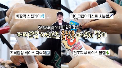 베이스메이크업에 진심😇 9년차 메이크업 아티스트의 출장용 파우치 털기 메이크업 지속력⬆️ 꿀템부터 최애 색조템 메이크업 꿀팁까지 대방출합니다⭐️ Youtube