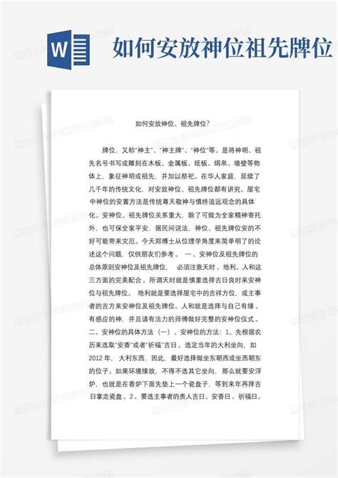 如何安放神位祖先牌位Word模板下载 编号lbbjgdyp 熊猫办公