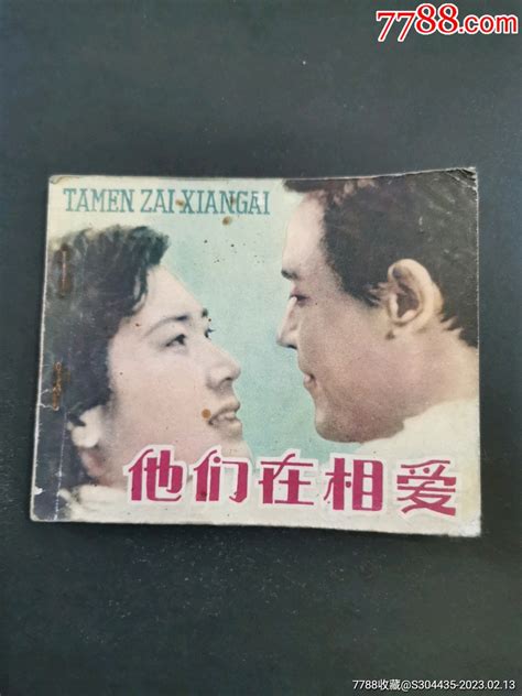 他们在相爱连环画西门收藏品书店【7788商城】