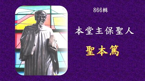 主日三分鐘：聖本篤 十八週年紀念 Youtube