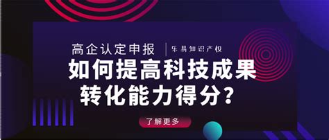 高企认定申报：如何提高科技成果转化能力得分？ 乐易知识产权 知乎