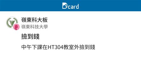 撿到錢 嶺東科大板 Dcard