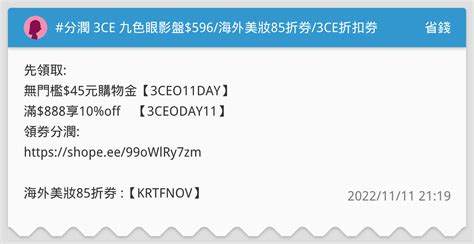 分潤 3ce 九色眼影盤596海外美妝85折券3ce折扣券 省錢板 Dcard