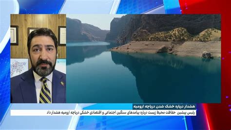 هشدار درباره خشک شدن دریاچه ارومیه Youtube