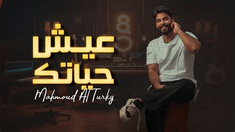 محمود التركي عيش حياتك فيديو كليب 2023 Youtube