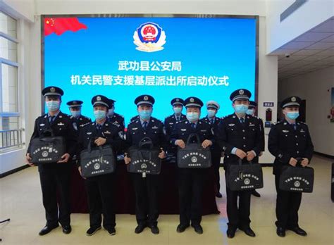 到基层去！咸阳武功抽调27名局机关民警辅警下沉派出所 知乎