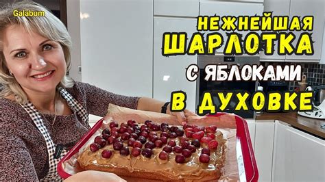 Нежная ШАРЛОТКА с яблоками в духовке - Лучший Рецепт. @galabum - YouTube