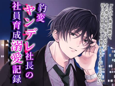 豹変ヤンデレ社長の社員育成溺愛記録 あかひつじ亭 Dlsite がるまに