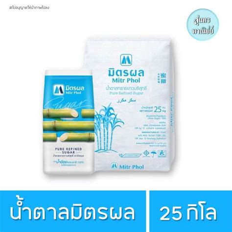 น้ำตาลทรายขาวบริสุทธิ์ ตรา มิตรผล Mitr Phol น้ำหนักสุทธิ 1 กก แพ็ค 25