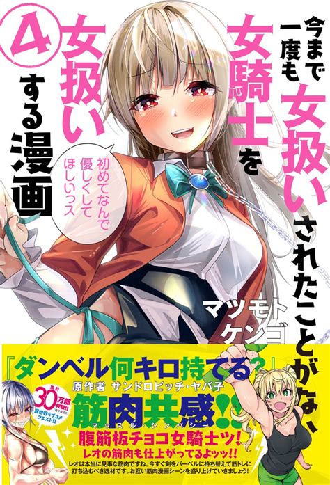 今まで一度も女扱いされたことがない女騎士を女扱いする漫画』4巻本日発売です なんと 『ダンベル何キロ持てる』原作の」マツモトケンゴの漫画
