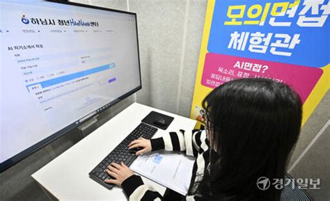 하남시 Ai 모의면접 체험으로 취업준비 완료 포토뉴스