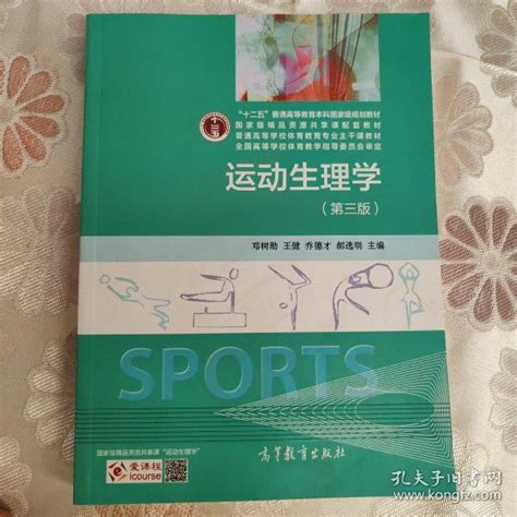 运动生理学（第3版）十二五普通高等教育本科国家级规划教材邓树勋、王健、乔德才 编孔夫子旧书网
