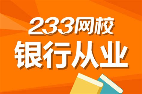 在校大学生可以申请2024年银行从业资格证书吗？ 银行从业资格考试 233网校