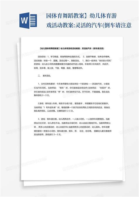 园体育舞蹈教案幼儿体育游戏活动教案 灵活的汽车 倒车请注意Word模板下载 编号qvyajano 熊猫办公