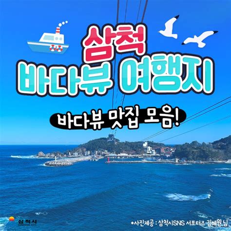 삼척 바다뷰 여행지 삼척바다열차 장호비치캠핑장 해상케이블카 비치조각공원 수로부인헌화공원 해양레일바이크 덕봉산해안생태탐방로 삼척 가볼만한곳 네이버 블로그