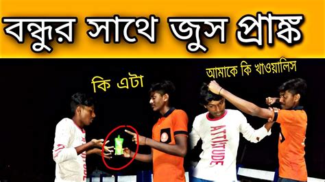 বন্ধুর সাথে জুস প্রাঙ্ক 😂 বন্ধুকে জুসের বদলে নুন জল খাওয়ালাম 🤣