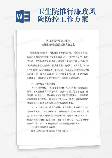 卫生院推行廉政风险防控工作方案 Word模板下载编号qzwnonan熊猫办公