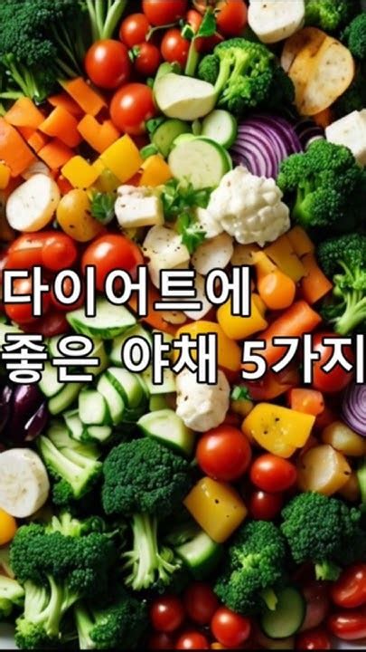 굶지 말고 똑똑하게 다이어트에 도움 되는 야채 5가지 알려드려요 다이어트야채 양배추 브로콜리 시금치 당근 저칼로리 Youtube