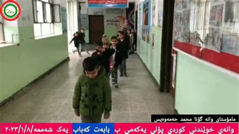وانە خوێندنی کوردی بابەت کەباب پۆلی یەکەمی ب مامۆستای بابەت م گۆنا