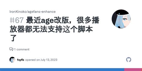 最近age改版，很多播放器都无法支持这个脚本了 · Issue 67 · Ironkinokoagefans Enhance · Github