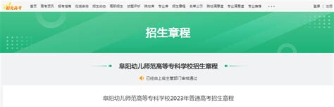 安徽：阜阳幼儿师范高等专科学校2023年普通高考招生章程