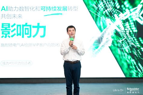 施耐德电气：技术引领，场景驱动，让 Ai「触手可及」 锦囊专家官网 数字经济智库平台