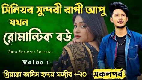 সিনিয়র সুন্দরী রাগী আপু যখন রোমান্টিক বউ সিনিয়র জুনিয়র প্রেম