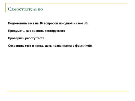 Язык программирования Создание тестов средствами Javascript Тест список презентация онлайн