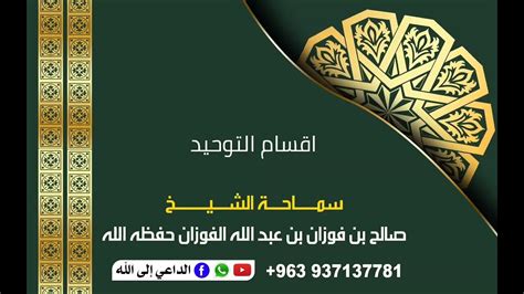 اقسام التوحيد لفضيلة الشيخ صالح الفوزان حفظه الله تعالى Youtube