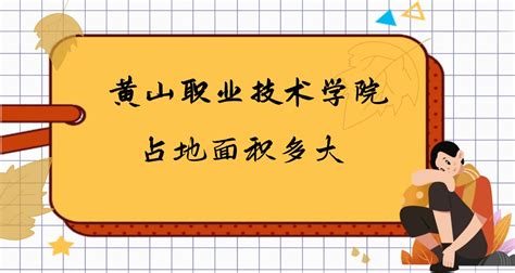 黄山职业技术学院占地面积多大有多少亩
