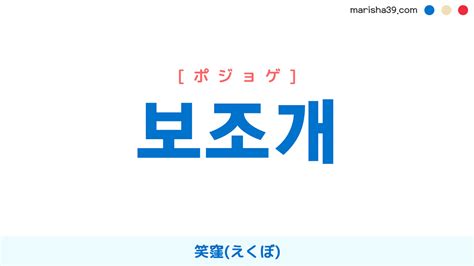 韓国語単語勉強 보조개 ポジョゲ 笑窪えくぼ 意味・活用・読み方と音声発音 韓国語勉強ブログmarisha