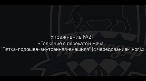 Блок Iii Упражнение № 21 Толкание мяча «пятка подошва внутренняя