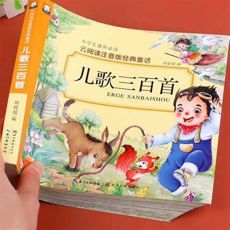 儿歌三百首童谣幼儿早教书籍注音版300首三字儿歌幼儿园书籍0 3 6岁宝宝歌谣书口才训练语言启蒙绘本一年级课外阅读书籍带拼音 虎窝淘